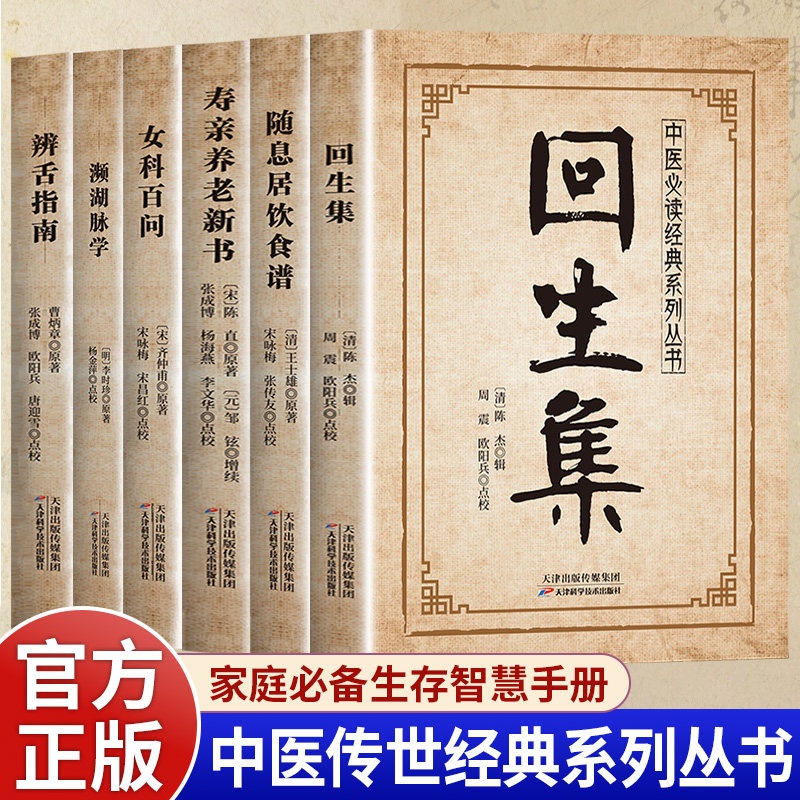 全6册中医传世经典系列回生集正版陈杰原著白话文辨舌指南濒湖脉学 集内科杂病诸方外症伤损杂治女科小儿诸病良方 民间验方大全书