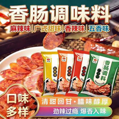 川式麻辣香肠调料广式麻辣香辣五香爆香无辣不欢高复购多口味爆款