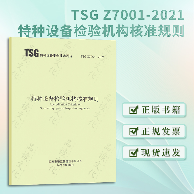 TSG Z7001-2021特种设备检验机构核准规则(代替TSGZ 7001/TSGZ 7002评审细则TSG Z7003质量管理体系)标准规范参考书_虎窝淘