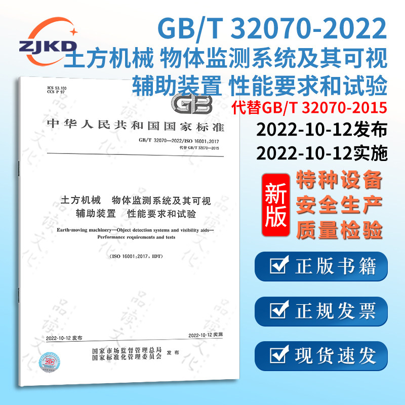 GB/T 32070-2022土方机械物体监测系统及其可视辅助装置性能要求和试验特种设备行业企业团队标准规范管理编辑编写参考全新正_虎窝淘