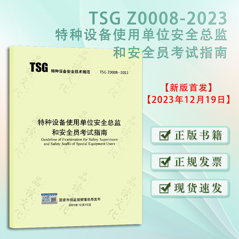 TSG Z0008-2023特种设备使用单位安全总监和安全员考试指南_虎窝淘