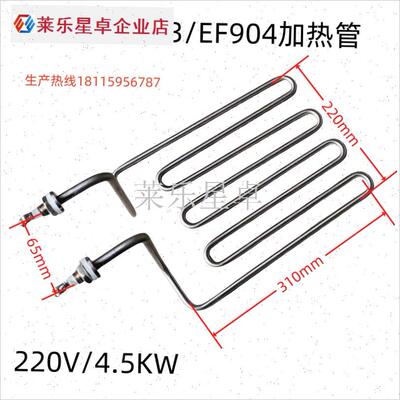 新粤海EF-903 904台式油炸锅炉 电热管 加热管 P发热管220V4.5KW.