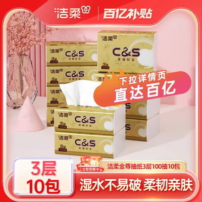 洁柔金尊无香3层100抽10包抽纸