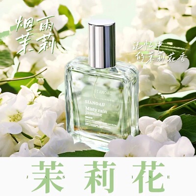 【小红书推荐】烟雨茉莉香水