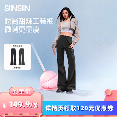【所有女生的衣橱直播间】SIINSIIN微喇工装裤运动喇叭冲锋裤子DB