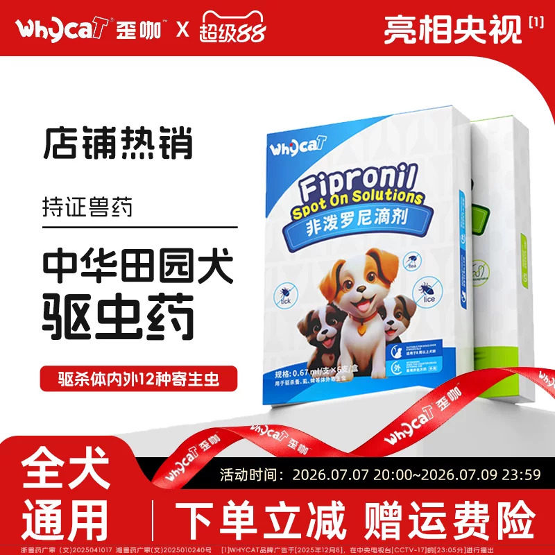 whycat歪咖中华田园犬驱虫药狗体内体外—体驱虫药官方旗舰店正品