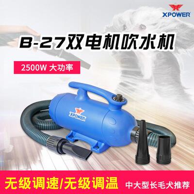 XPOWER双马达B27宠物狗猫咪洗澡吹水机吹毛风机烘干机小宠
