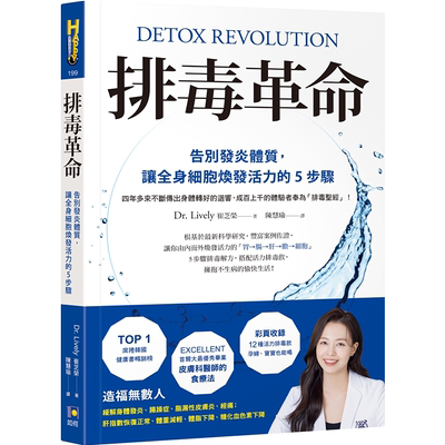 排毒革命：告别发炎体质，让全身
