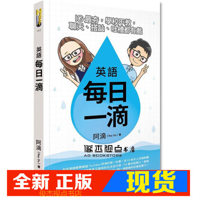 现货 英语每日一滴：IG最夯，学校不教，聊天、搭讪、吐槽都有戏    阿滴（Ray Du） 如何