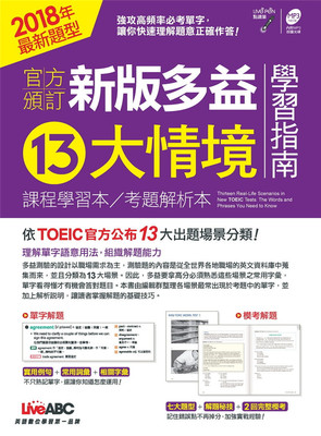 LiveABC編輯群《新版多益13大情境學習指南》希伯崙