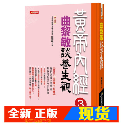 黄帝内经3：曲黎敏谈养生观