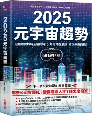 2025元宇宙趋势：迎接虚实实
