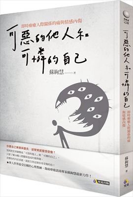 预售 蘇絢慧《蘇絢慧《可惡的他人和可憐的自己》究竟出版