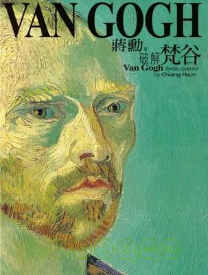 现货蔣勳破解梵谷精装