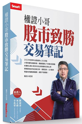 Smart智富權證小哥：股市致勝