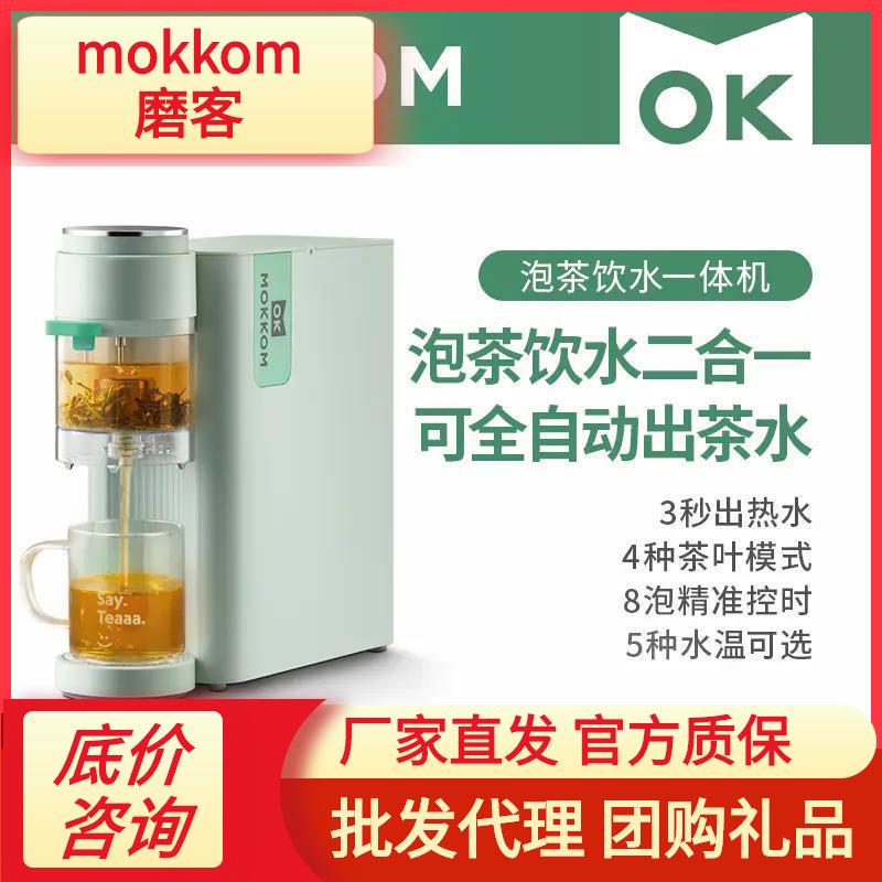 mokkom磨客即热式饮水机茶吧机MK-371全自动小泡茶机台式办公室