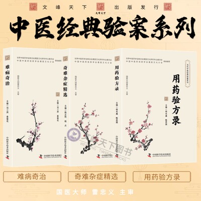 【文峰天下】奇难杂症精选难病奇治用药验方录临证用药中医针灸处方 陈正胜中医经典验案系列 国医大师雷忠义主审 中医临床参考书
