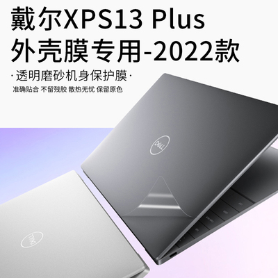 戴尔XPS13PLUS笔记本贴纸透明膜