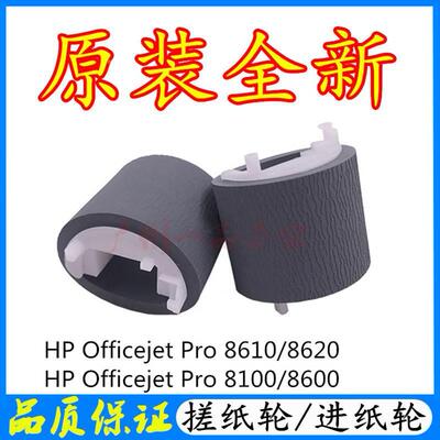 HP Officejet Pro 8610/8620搓纸轮 HP8100搓纸轮 Pro8600搓纸轮