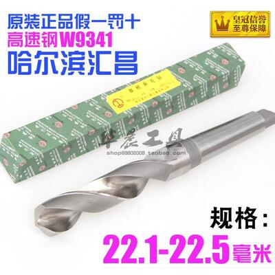 哈尔滨汇昌 锥钻 高速钢锥柄麻花钻头22.1 22.2 22.3 22.4 22.5mm