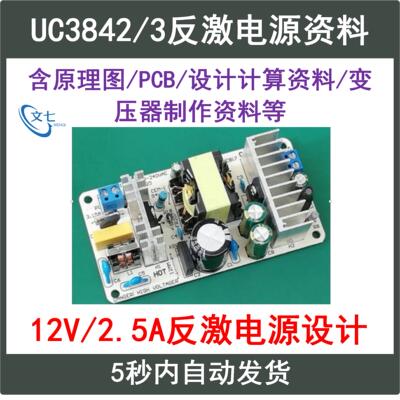 UC3842/3反激式开关电源FlyBack设计学习资料12V2.5A原理图PCB