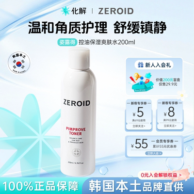 zeroid姿露得控油保湿爽肤水