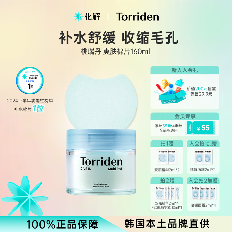 韩国化解丨Torriden桃瑞丹玻尿酸湿敷棉片妆前补水保湿精华舒缓