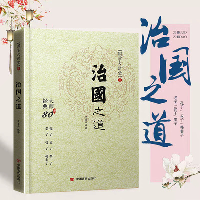 【国学大讲堂】治国之道正版全集四书五经全套正版老子孔子孟子韩非子管子墨子历史人物故事事例案例白话文无障碍阅读国学经典书籍