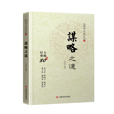 【国学大讲堂】谋略之道正版全集谋臣刘伯温鬼谷子孙子兵法姜子牙诸葛亮张子房孙武子思维谋略与攻心术智慧谋略国学经典畅销书籍