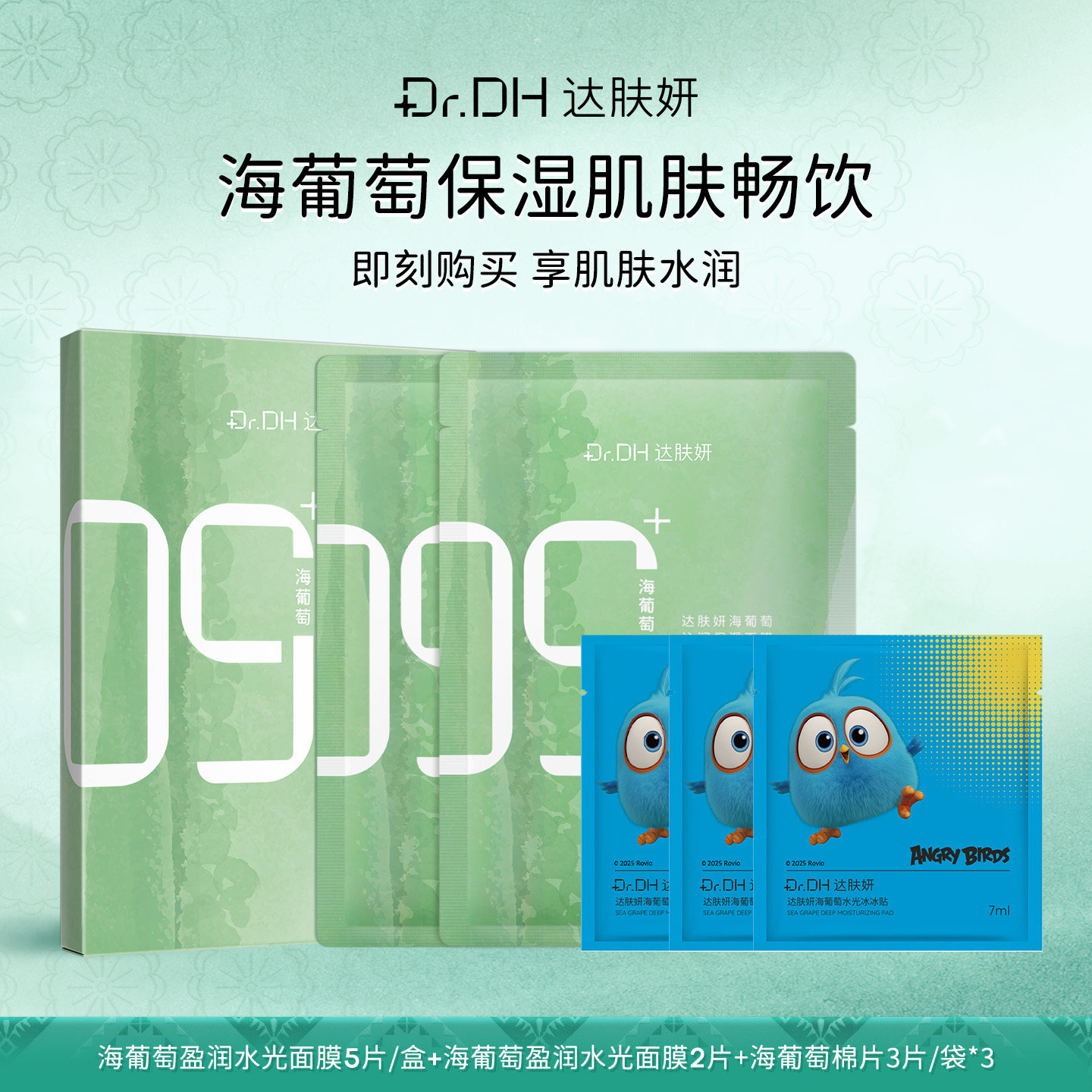 达肤妍海葡萄面膜补水保湿水光透亮修护敏感紧致贴片面膜