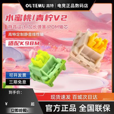 高特水蜜桃轴V2青柠轴V2