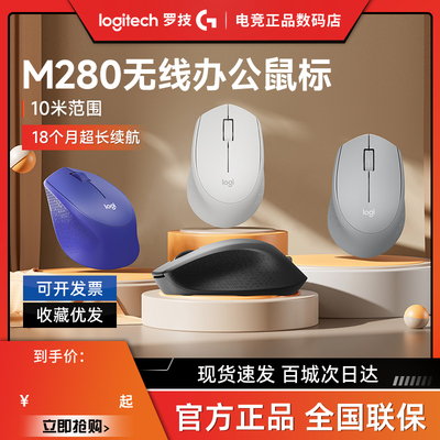 补贴罗技M280无线鼠标USB人体工学办公游戏电池台式笔记本小滑鼠