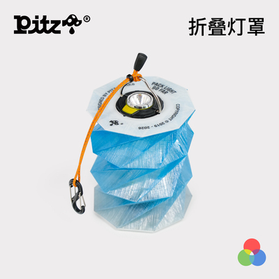 Pitz粗苯轻量折叠灯罩多彩