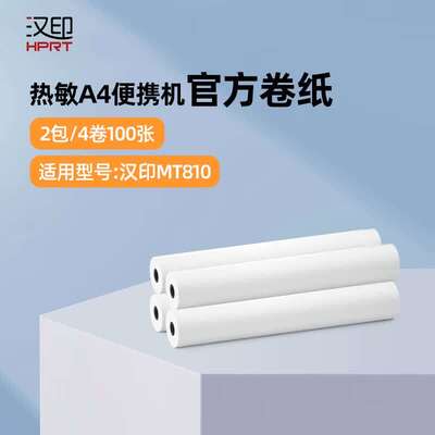 汉印(HPRT)MT810打印纸A4/A5热敏打印纸无墨高清打印机专用纸优质