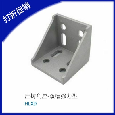 上隆工业压铸角座-双槽强力型 HLXD86060 88080 铝型材连接角件