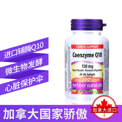 27/7 加拿大伟博原装Webber Naturals 辅酶Q10软胶囊150毫克 60粒