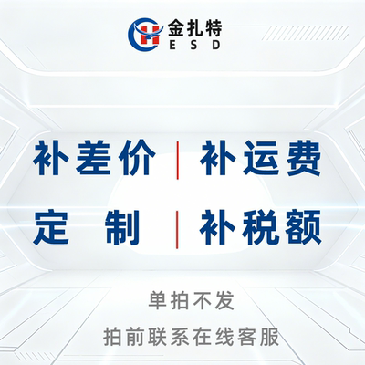 金扎特ESD  定制 差价 补税额  运费专拍链接