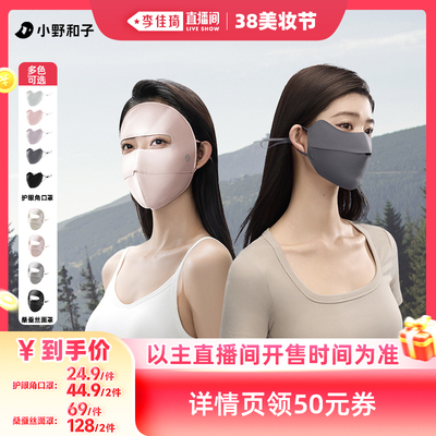 【李佳琦直播间美妆节】小野和子贴合护眼角口罩桑蚕丝面罩-yx