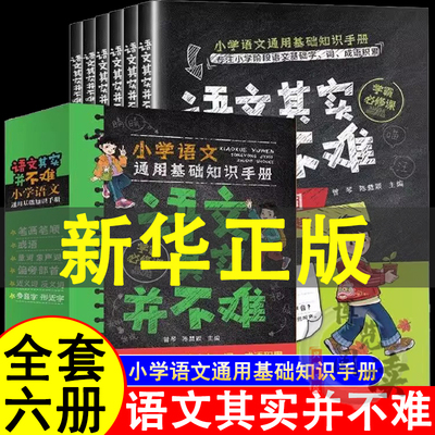 语文其实并不难 全6册 小学语文通用基础知识手册 量词象声词运用偏旁部首学习规律 字词词语专项训练积累大全