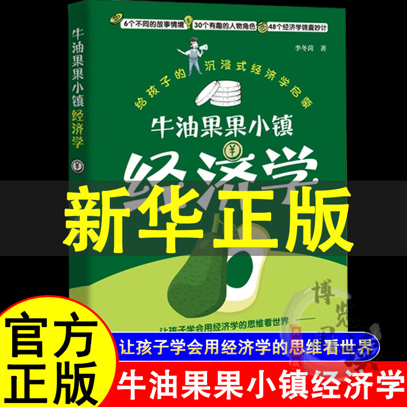 牛油果果小镇经济学：让孩子学会用经济学的思维看世界