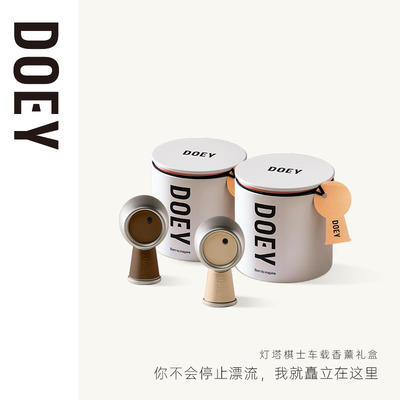 DOEY多以灯塔棋士设计师款车载香氛高级香持久香薰礼品礼盒