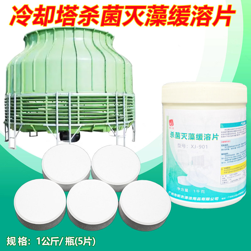 中央空调冷却塔循环水池杀菌灭藻剂氯片腚除青苔藻类缓释慢溶药片