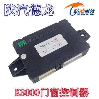 陕汽轻卡德龙K3000门窗控制器