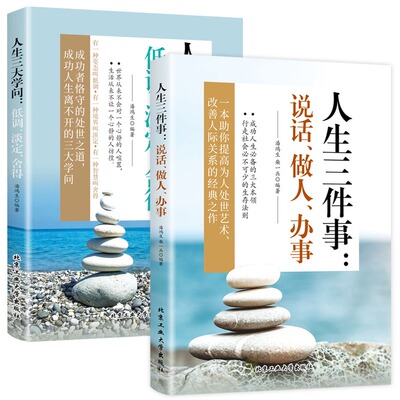 人生三件事：说话、做人、办事+人生三大学问：低调、淡定、舍得哲学书为人处世方法职场正版书修养社交书人际沟通
