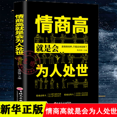 情商高就是会为人处世正版书籍一开口就让别人喜欢你和任何人都聊得来人际交往说话的艺术高情商聊天术口才书籍畅销书排行榜