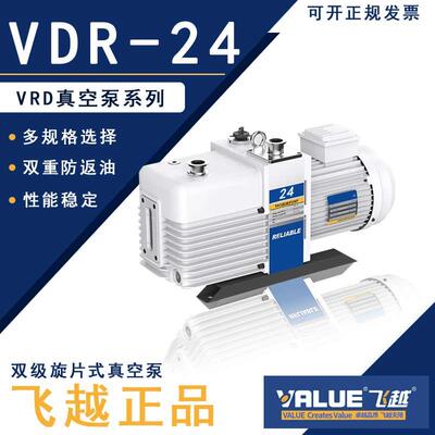 飞越VRD系列真空泵双级旋片式真空泵VRD-24机械泵电动工业抽气泵