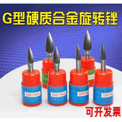 硬质合金旋转锉G0618M06 G0817M06 G1020M06 G1225 G14 G1625M06
