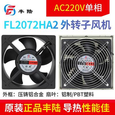 丰陆电气FL2072HA2全金属大风量轴流风机20572散热风扇AC220V耐温