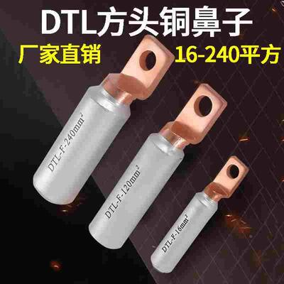 DTL-F方头铜铝鼻子16/25/95/120/150/185/240压线鼻 冷压接线端子