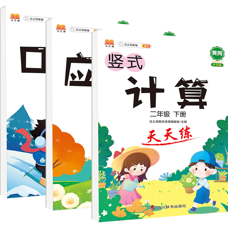 二年级下册数学练习册口算题+竖式计算+应用题人教版教材同步数据收集整理图形运动克与千克表内除法有余数的除法加减乘除混合运算